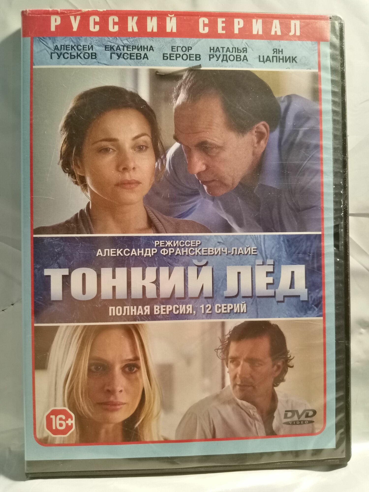 Сериал dvd. Тонкий лед (12 серий, 18+, Россия)