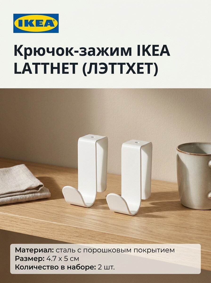 Крючок-зажим IKEA LATTHET (лэттхет), из стали, цвет белый, 4.7 х 5 см, 2 шт в наборе