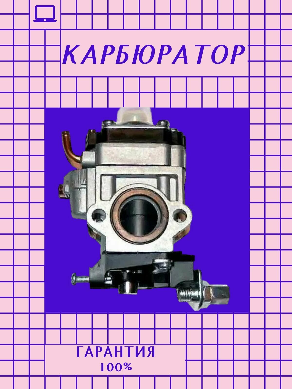 Карбюратор для триммера Т433 Champion
