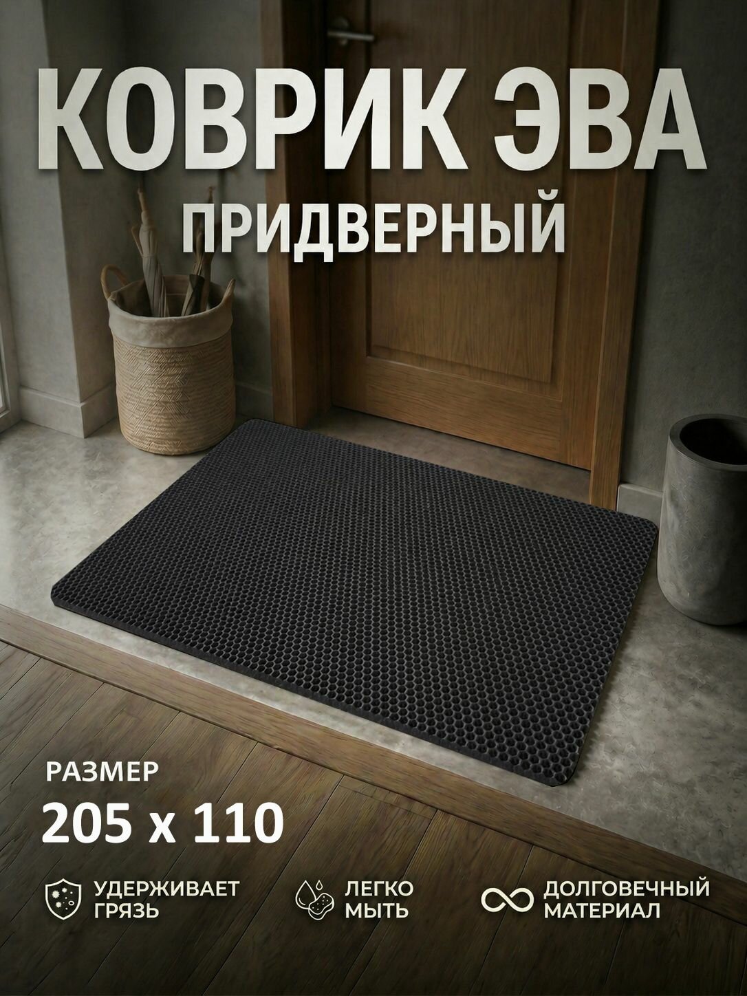 Коврик придверный EVA (ЕВА) в прихожую для обуви / Ковер ЭВА на пол перед дверью/ черный / размер 205 х 110 см в коридор для порога