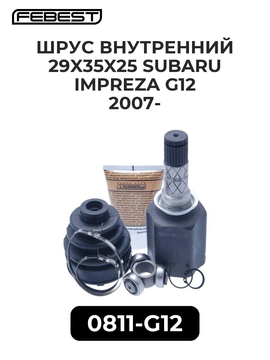 ШРУС внутренний 29x35x25 subaru impreza g12 07-