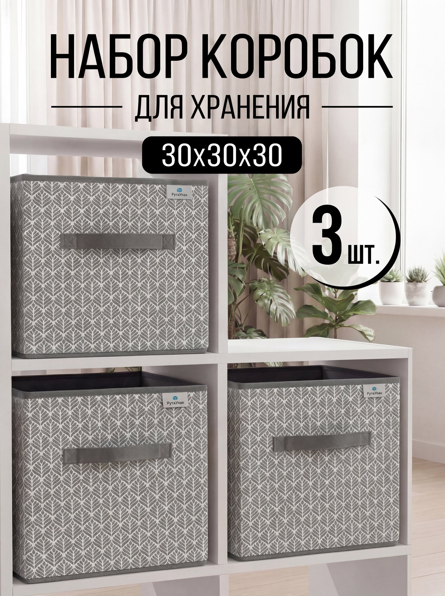 Набор коробок 3 шт для хранения вещей, ящик, кофр, корзина "Листья" 30х30х30 см