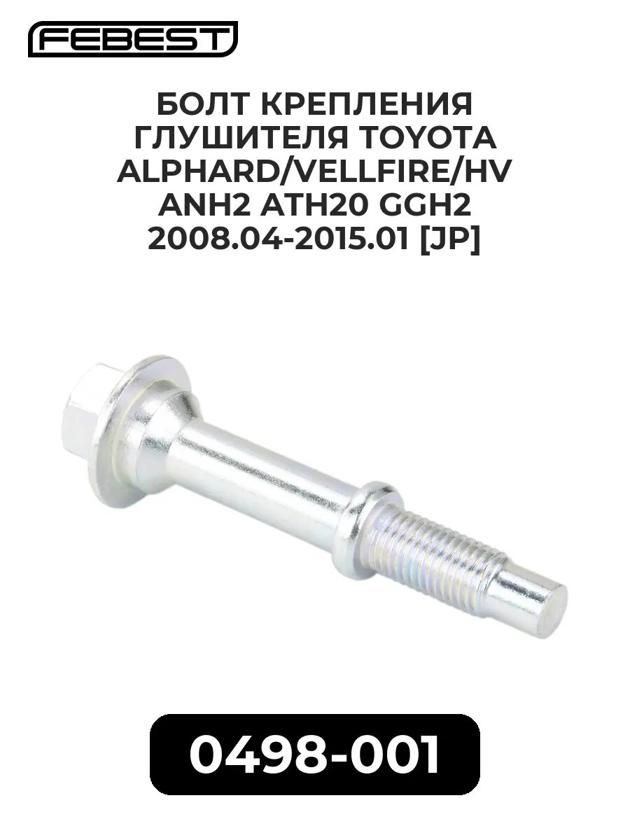 Болт крепления глушителя toyota alphard/vellfire/hv anh2.