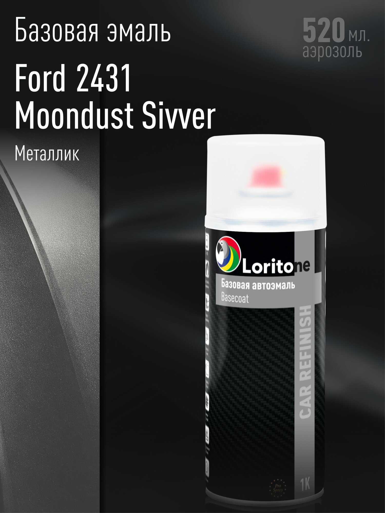 Автоэмаль аэрозольная Loritone Ford 2431 Moondust silver (520мл)