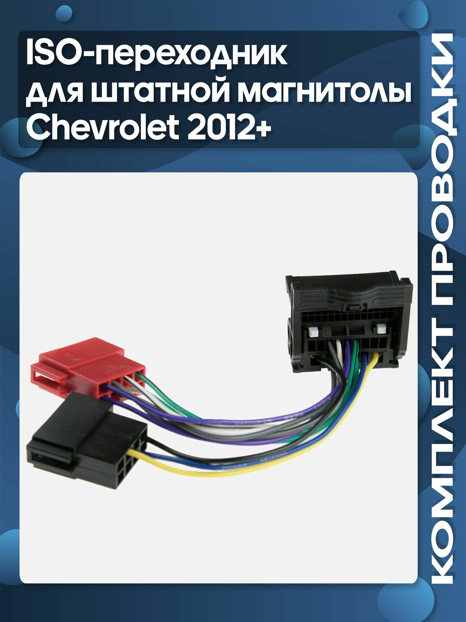 ISO-переходник для штатной магнитолы Chevrolet 2012-