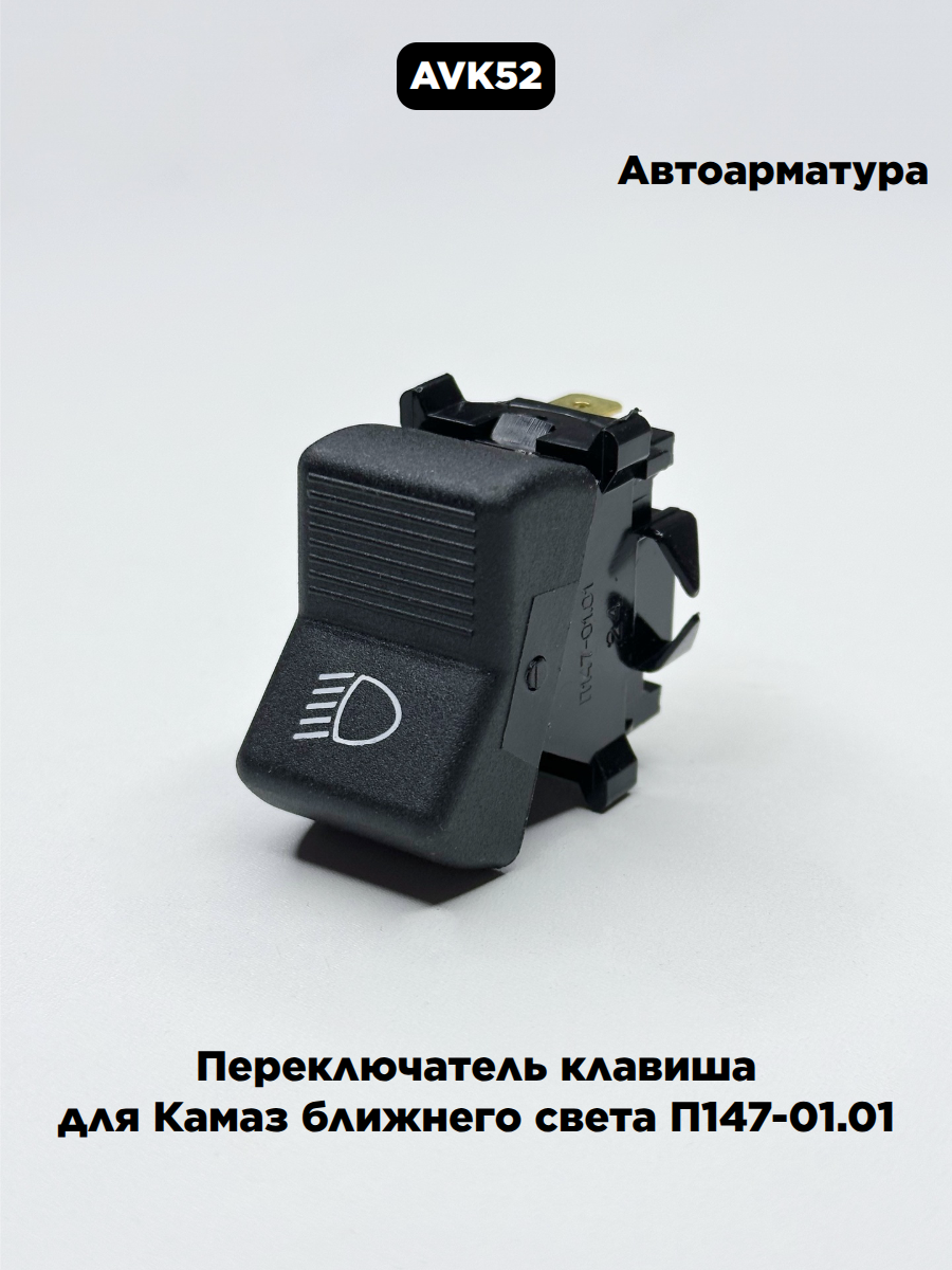 Переключатель клавиша для Камаз ближнего света П147-01.01