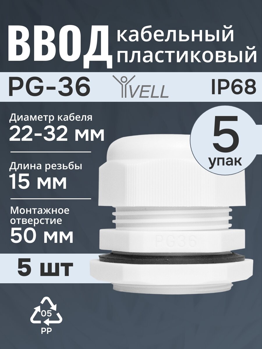 Набор Сальник PG-36 пластик (22-32 мм), серый IP68 Vell {VLpg-36} 5шт х 5уп