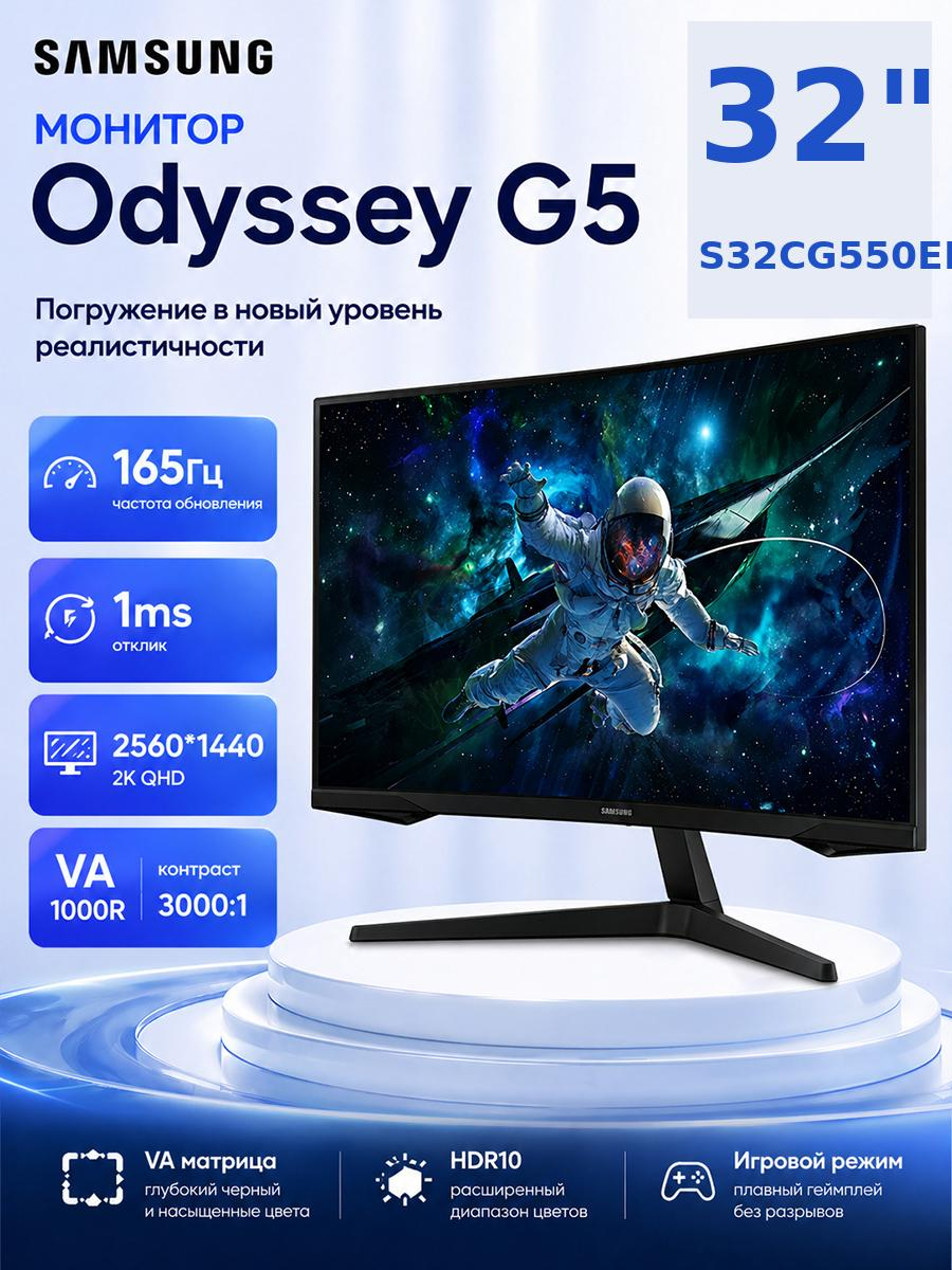 Монитор для компьютера 32 165Гц Samsung Odyssey G5 S32CG550EI, 2560x1440, VA, 1хHDMI, 1хDP, изогнутый, черный