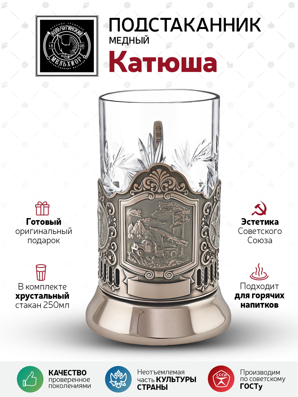 Подстаканник со стаканом Кольчугинский мельхиор "Катюша" медный