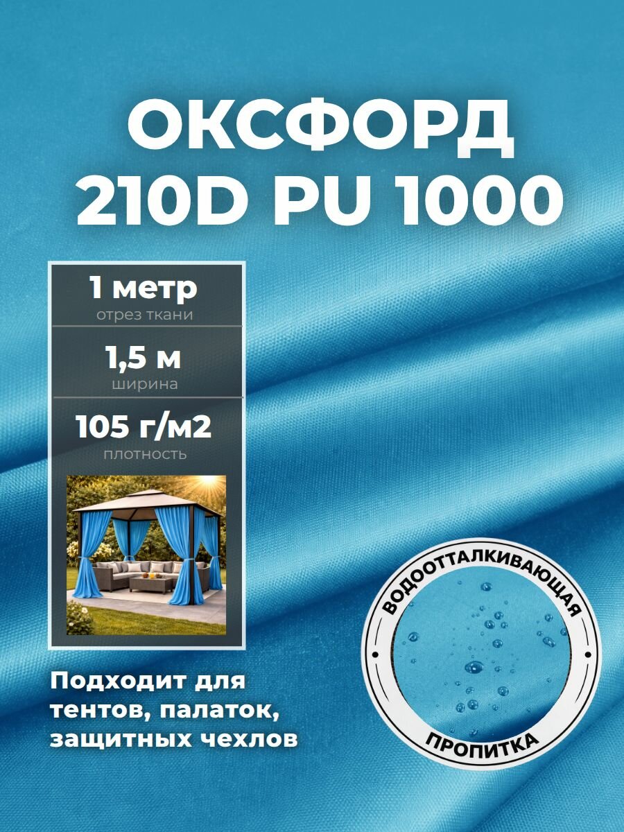 Ткань Оксфорд Oxford 210D PU, пропитка водоотталкивающая, цв. морская волна, ш-150 см, отрез 1 метр