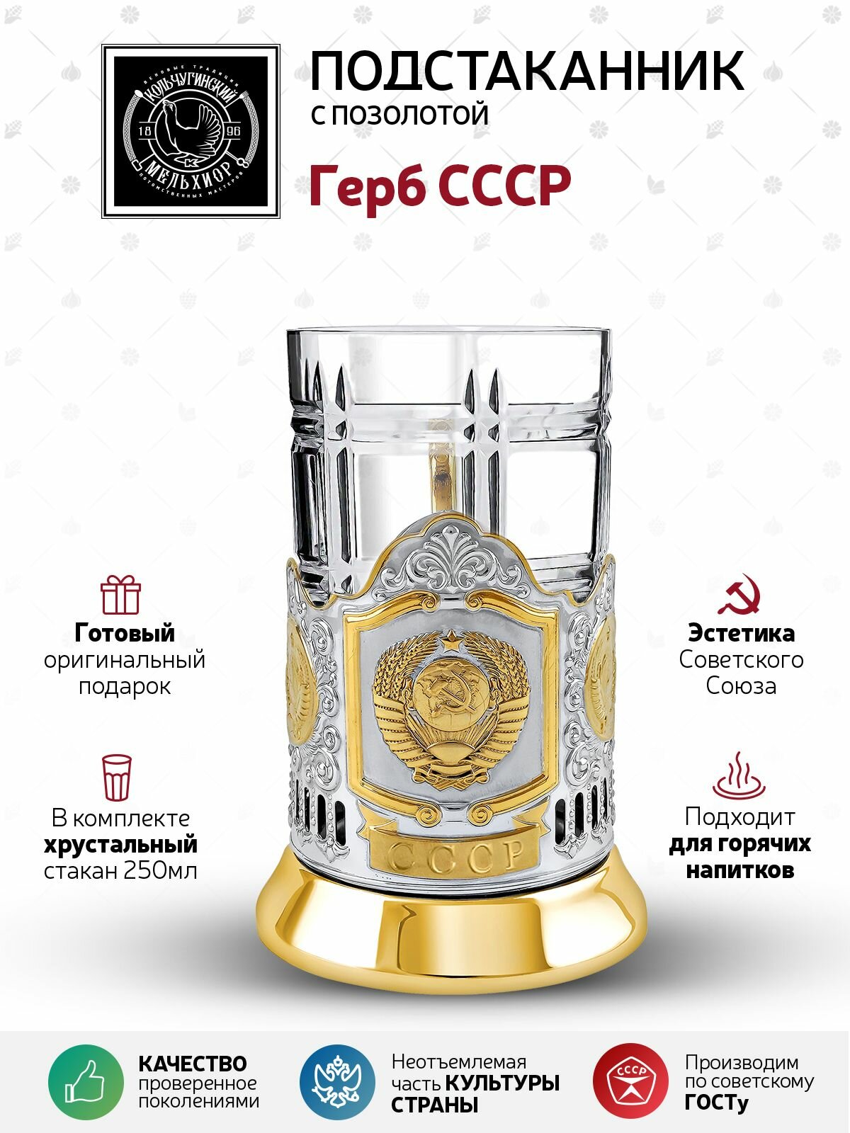 Подстаканник со стаканом Кольчугинский мельхиор "Герб СССР" никелированный с позолотой