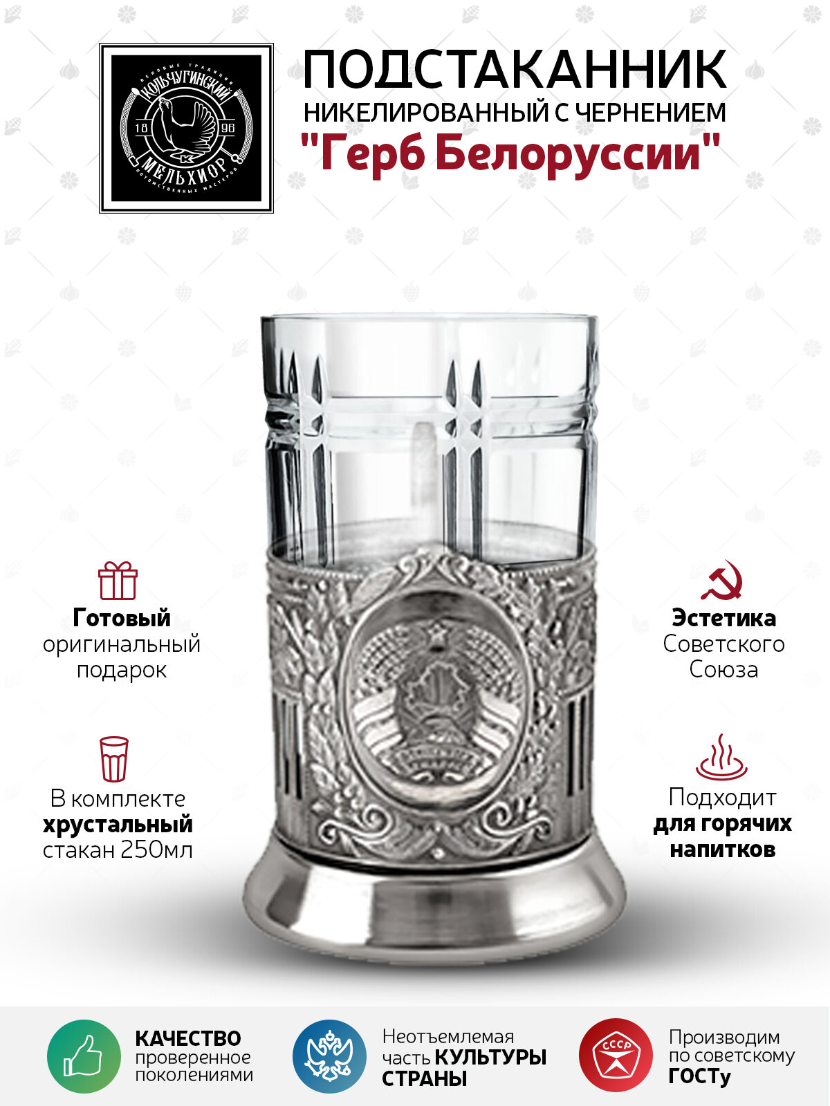 Подстаканник со стаканом для чая Кольчугинский мельхиор "Герб Белоруссии" никелированный с чернением подстаканник для стакана.