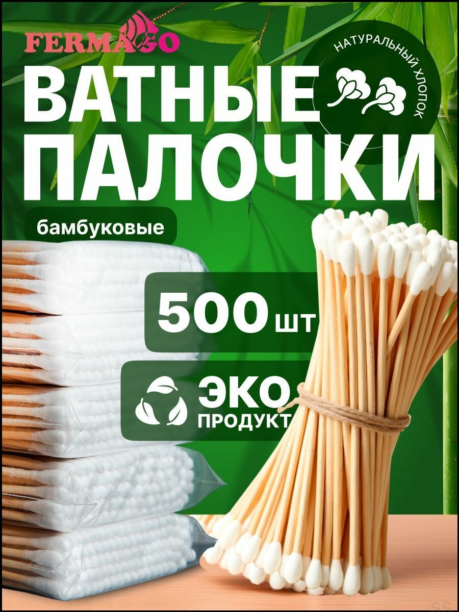 Бамбуковые ватные палочки 500 шт, ушные , косметические.