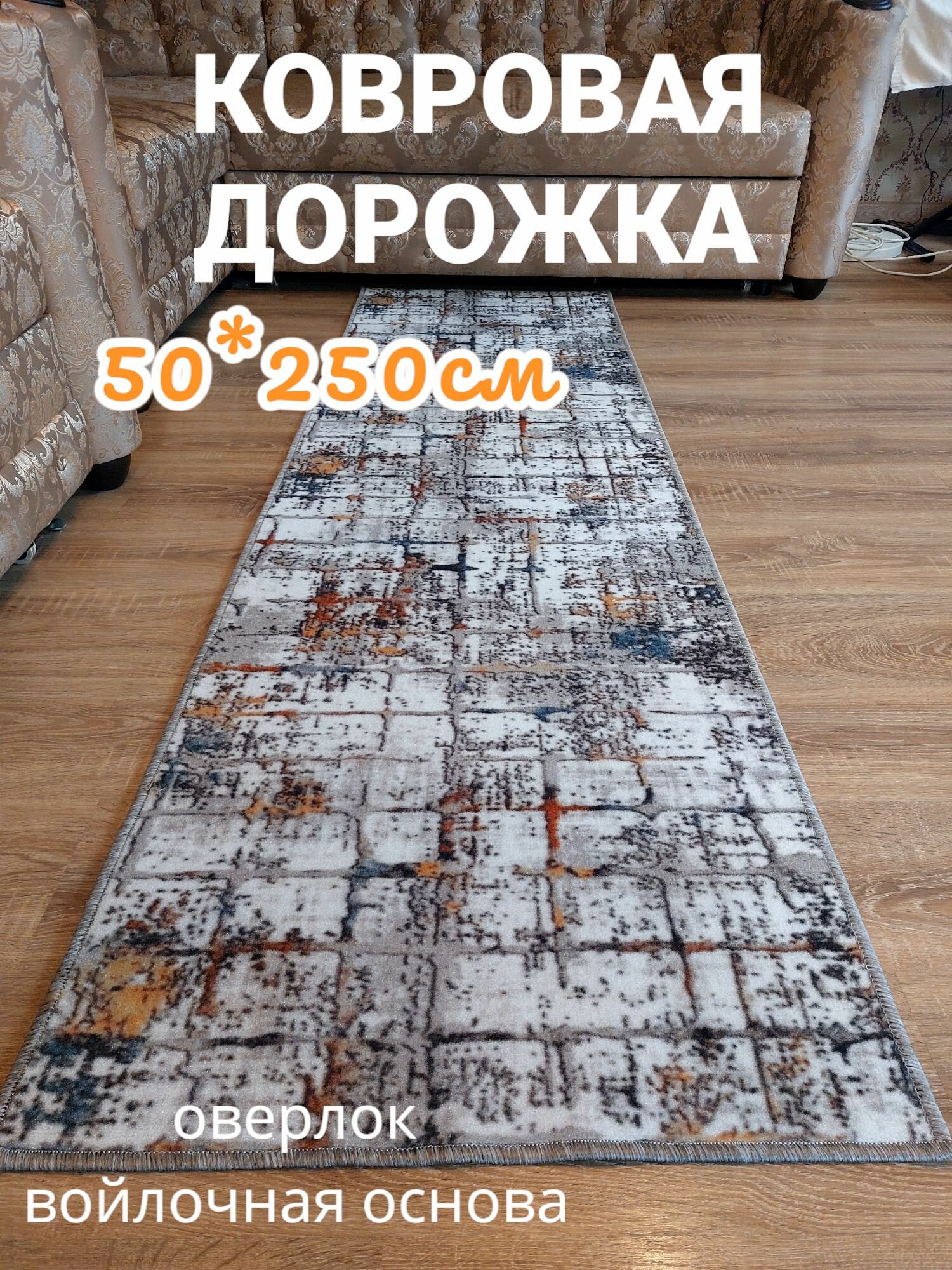 Ковровая дорожка 50*250 см, ковёр безворсовый на войлочной основе.