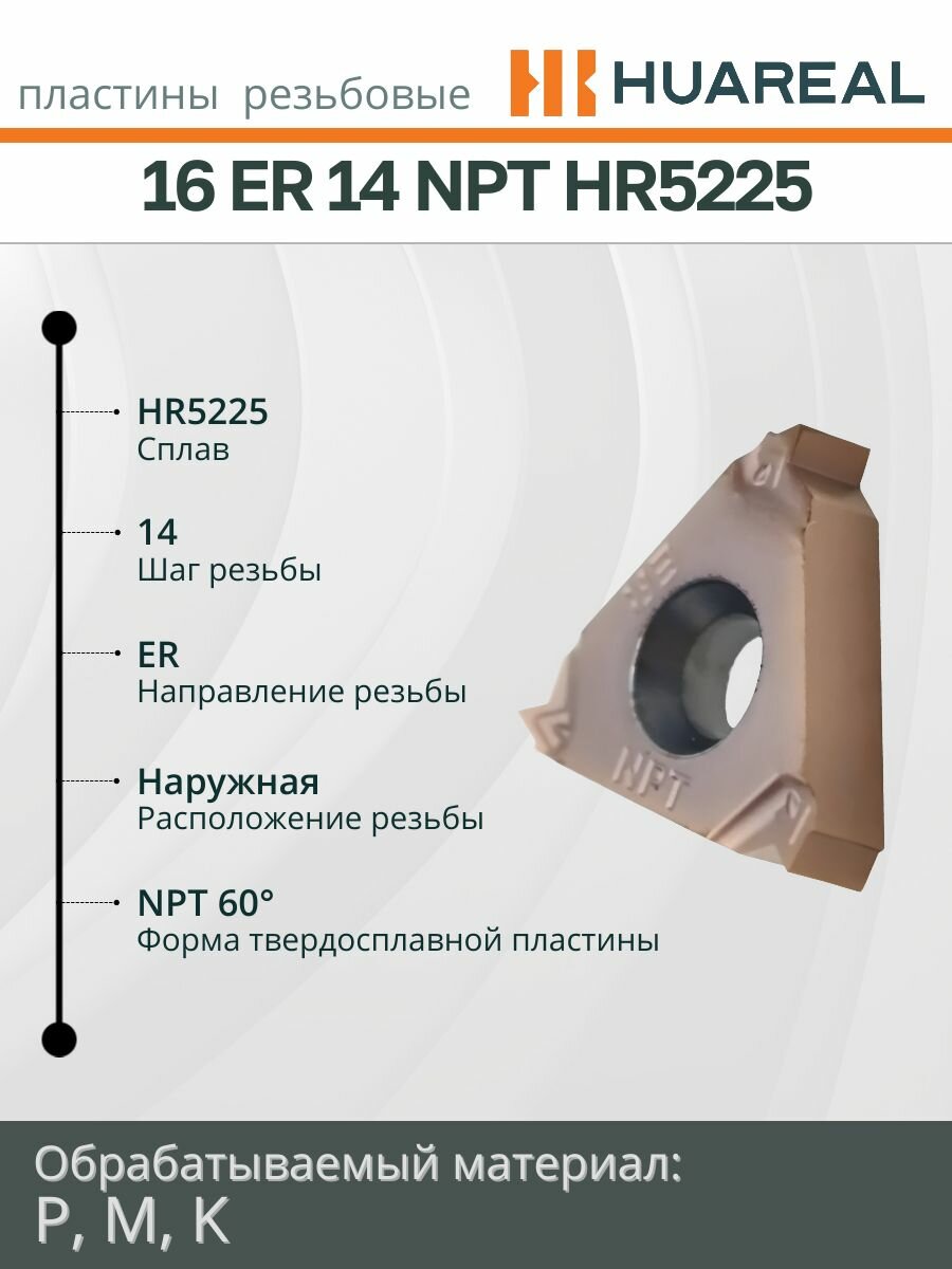 Сменная пластина резьбовая 16 ER 14 NPT HR5225 от бренда HUAREAL, 10 шт в наборе