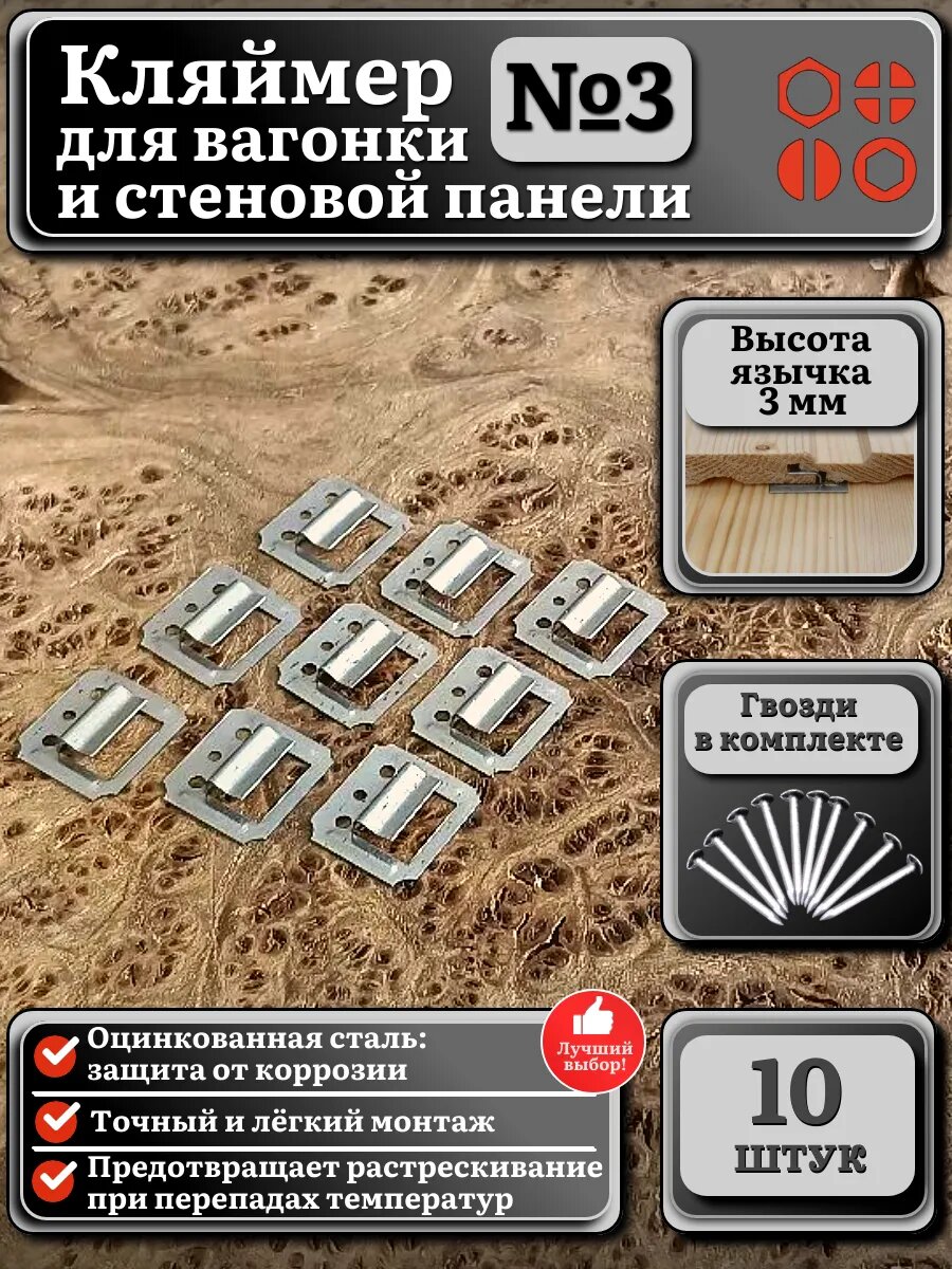 Кляймер №3 для монтажа вагонки и стеновых панелей, 10 шт.