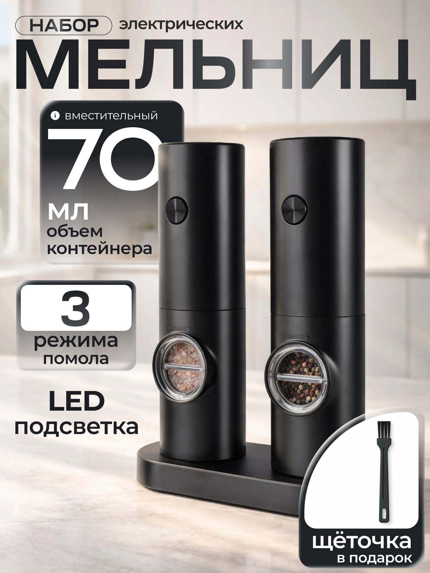 Мельницы для специй электрические черные с подсветкой, плавной регулировкой помола, набор из 2 штук