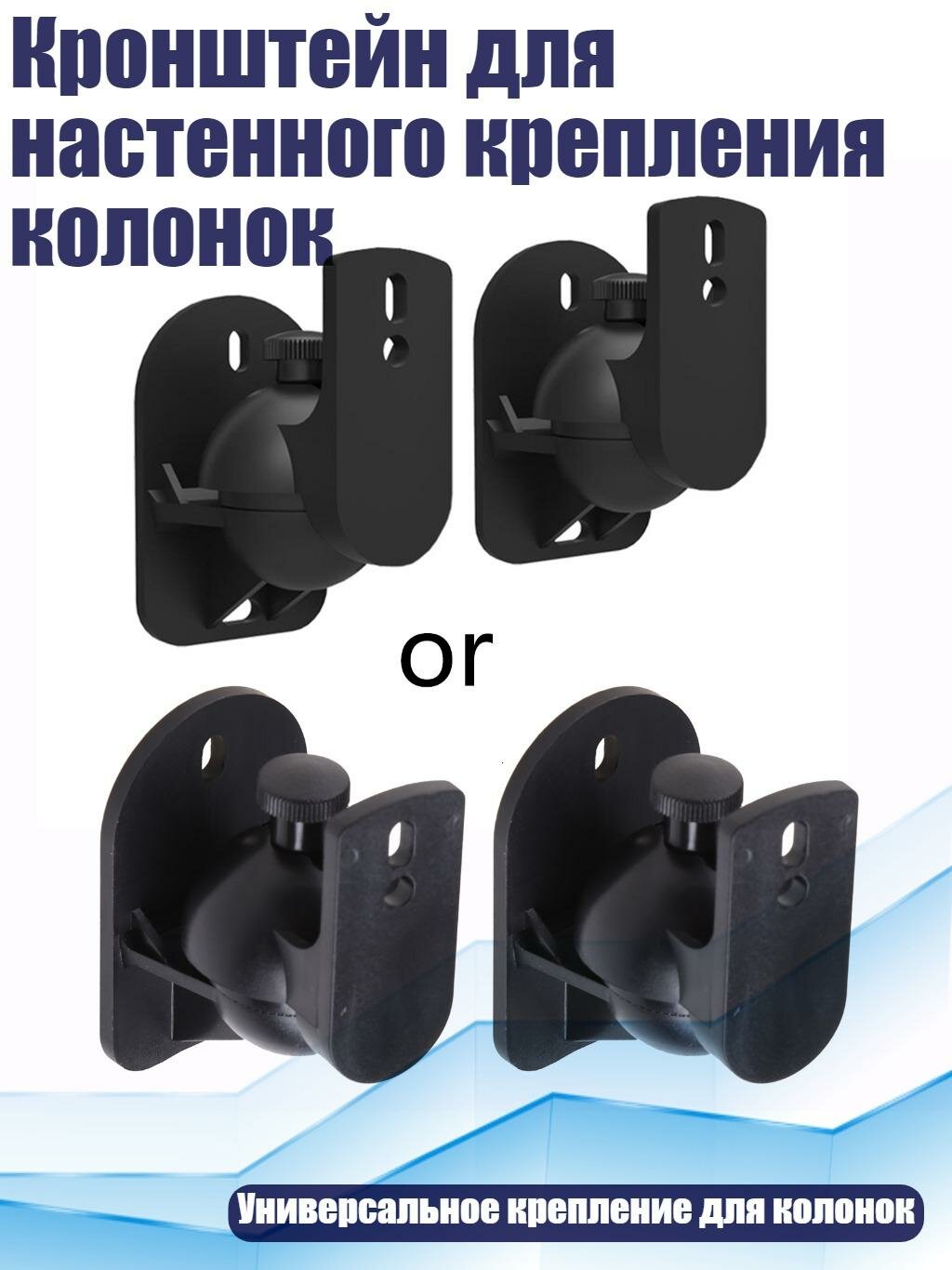 Кронштейн для настенного крепления колонок, Черный