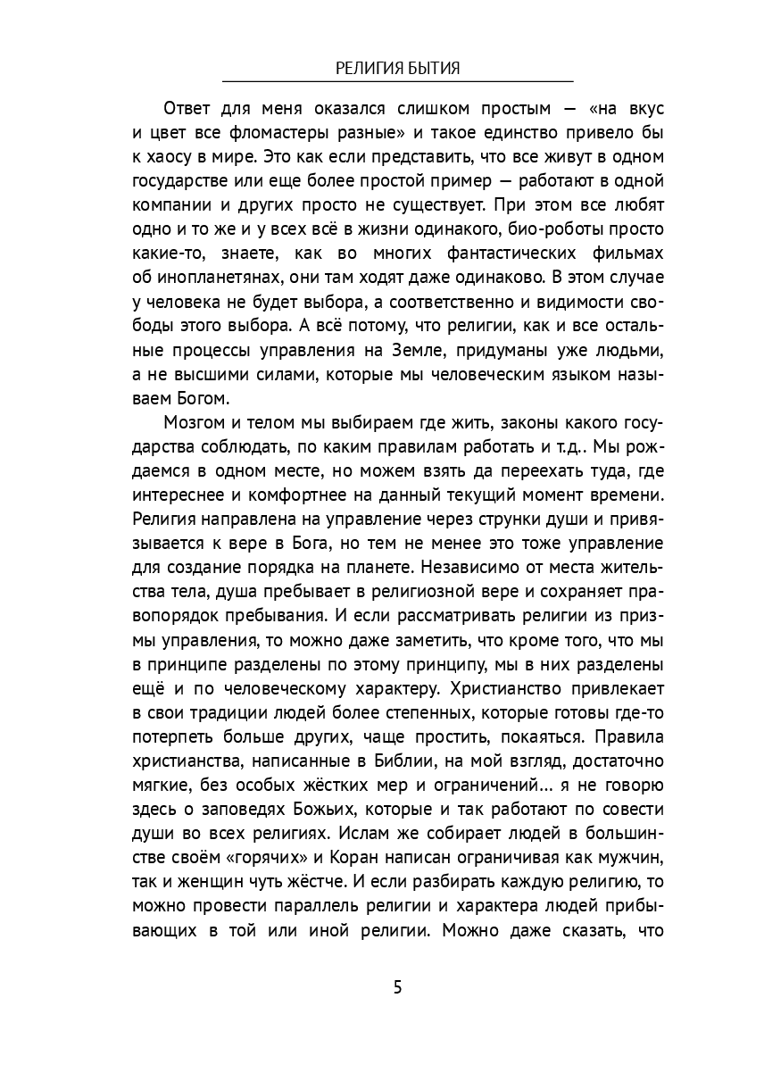 Религия бытия — фото 1