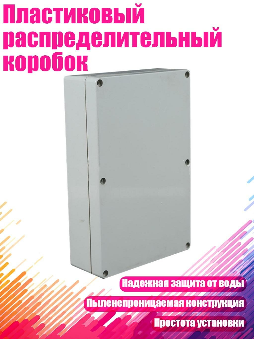Пластиковый распределительный коробок