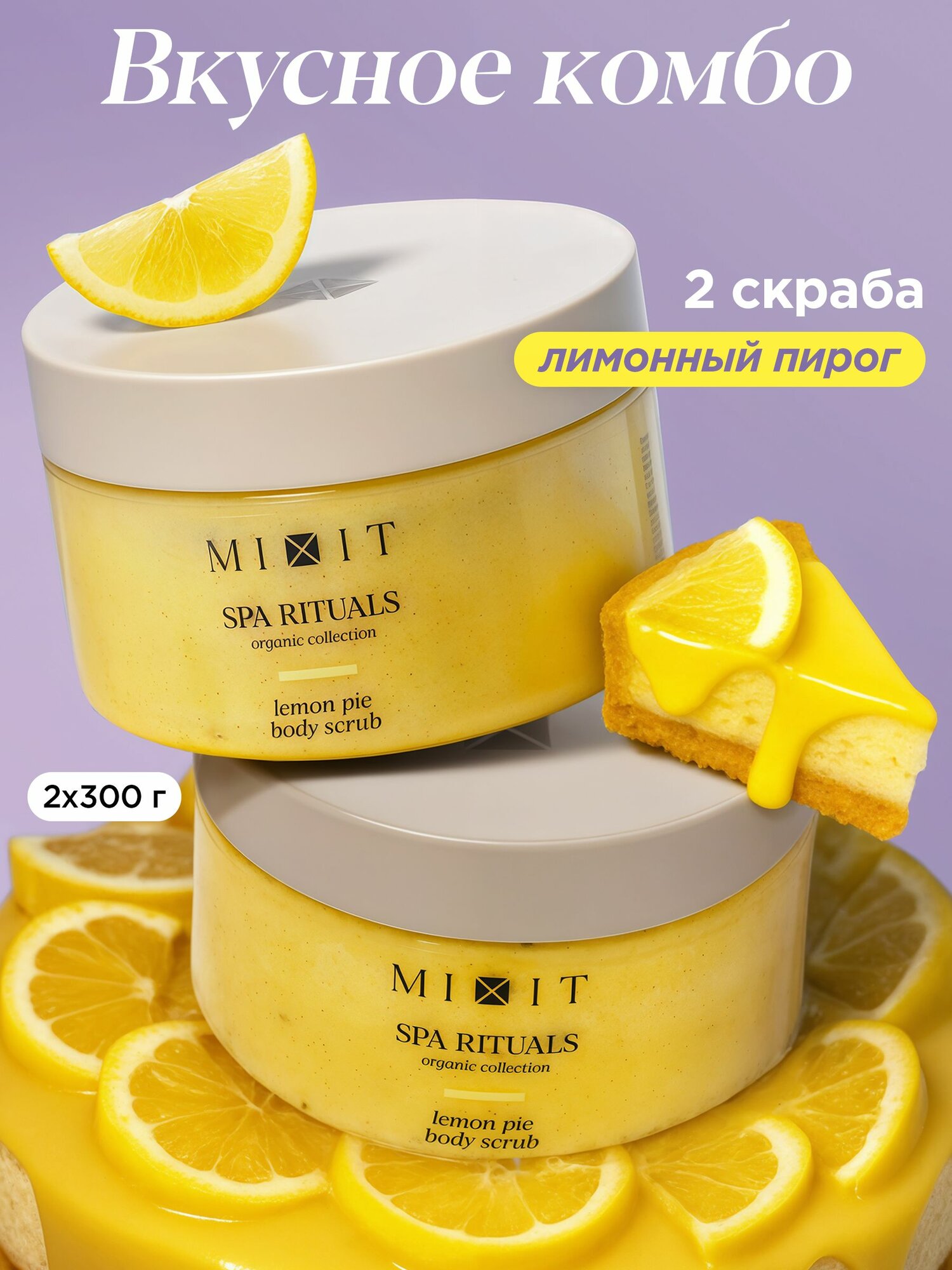 MIXIT Скраб для тела "Лимонный пирог" антицеллюлитный, Spa Rituals, 2 шт, 600 гр