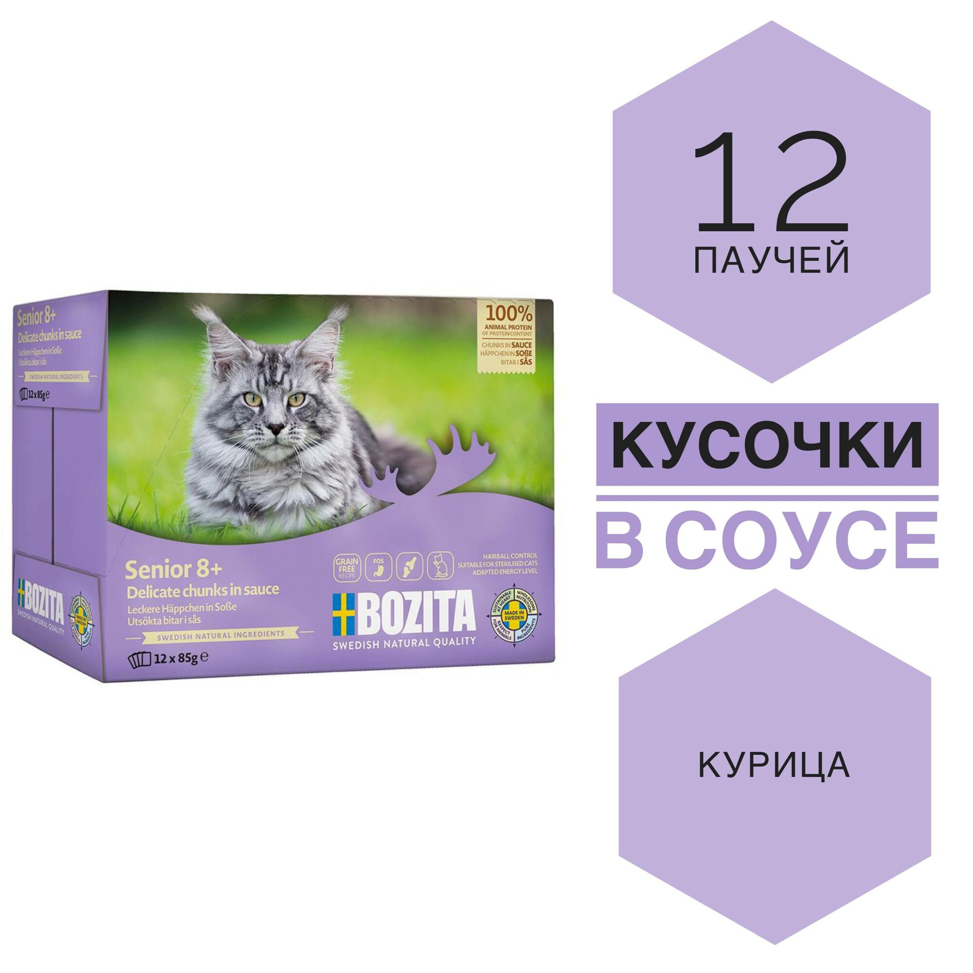 Влажный корм для пожилых и стерилизованных кошек Bozita. Кусочки в соусе (курица). 12 паучей по 85 грамм.