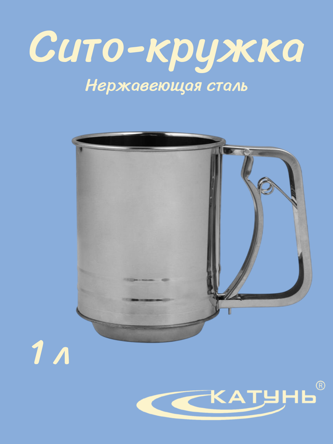 Сито-кружка катунь ASTELL AST-002-СКР-10, для просеивания муки, 1 л