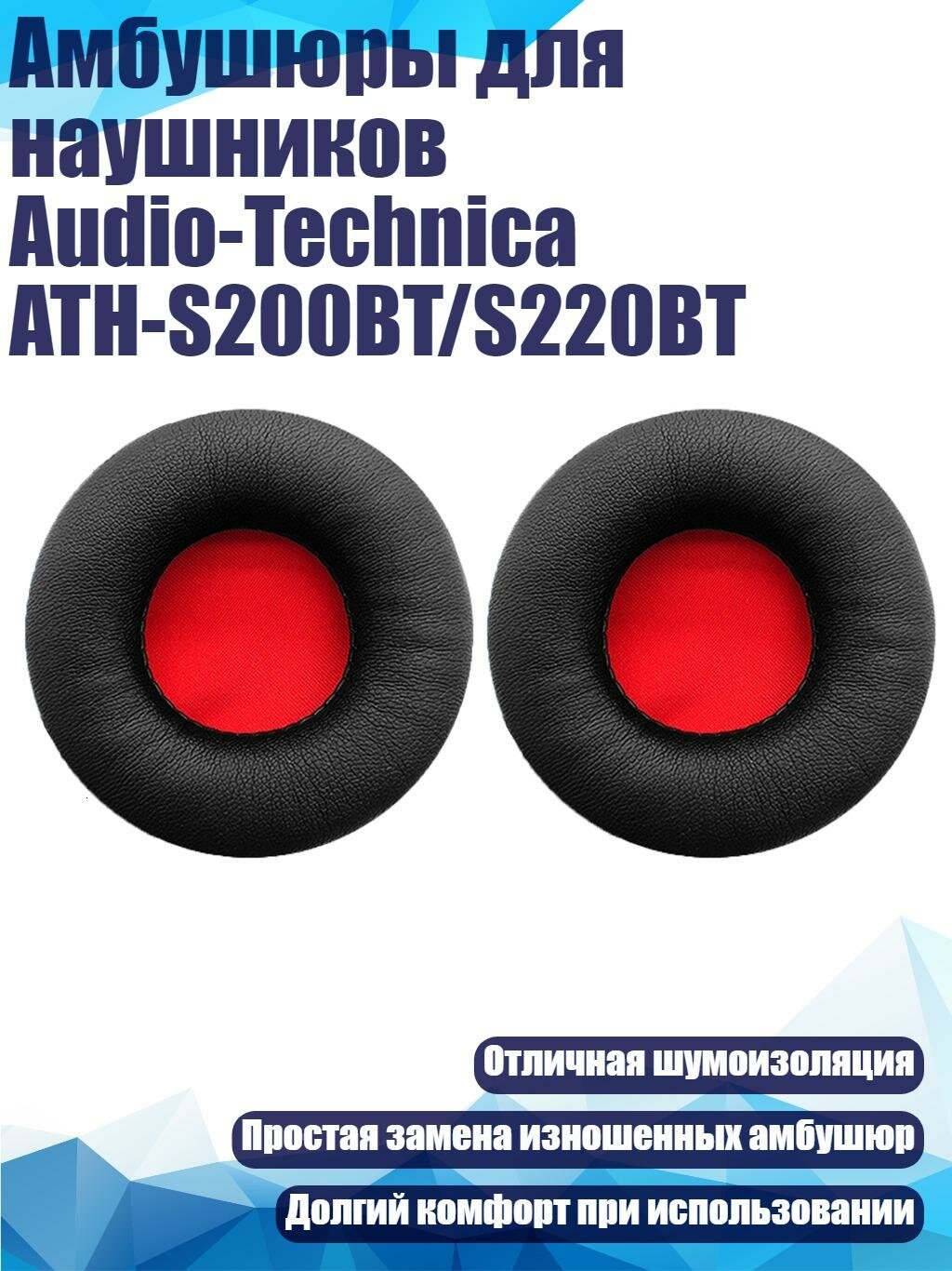 Амбушюры для наушников Audio-Technica ATH-S200BT/S220BT, Черный, красный