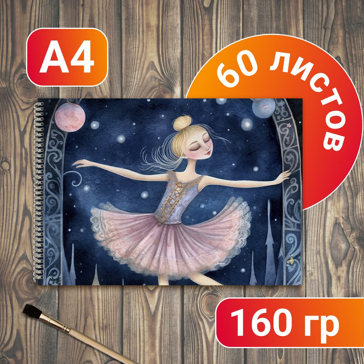 Альбом для рисования Балет, Балерина
