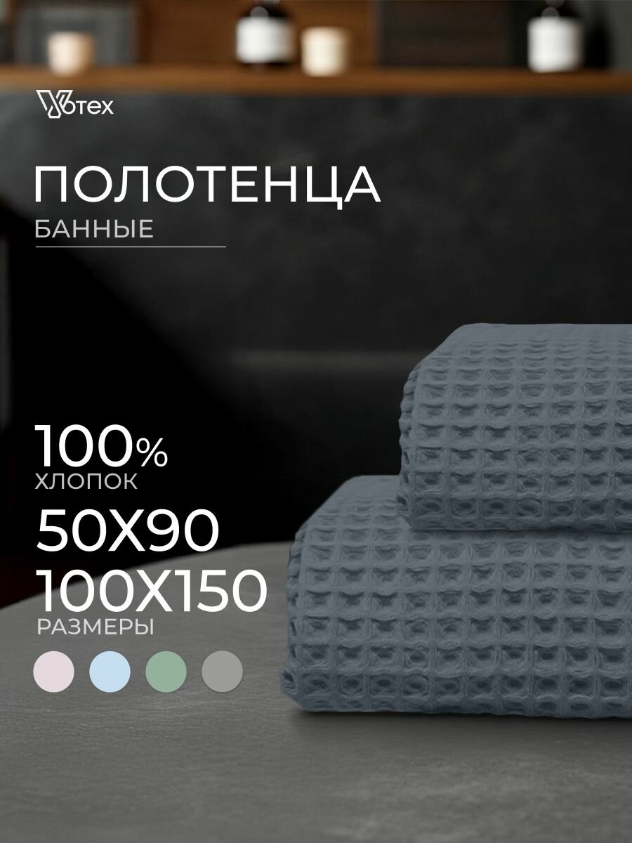 Набор банных вафельных полотенец Votex, 2 штуки, 50х90, 100х150, графит, 100 % хлопок