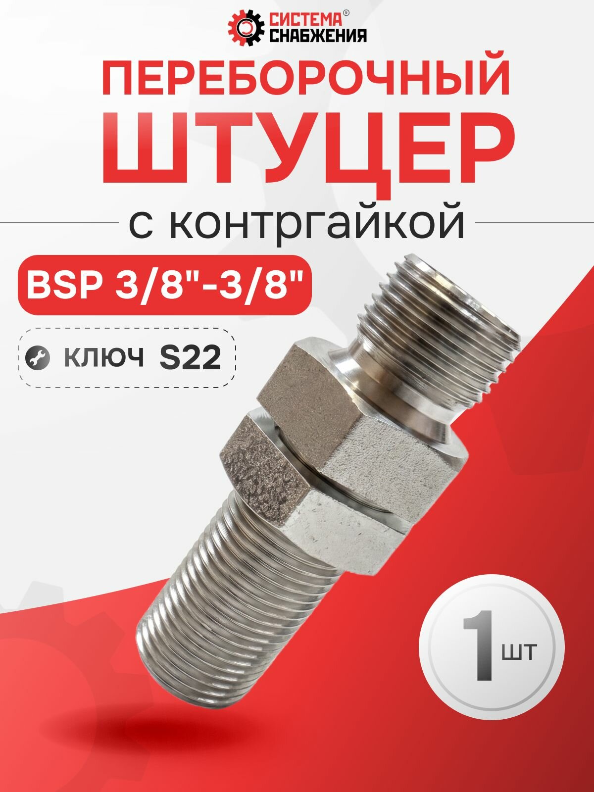Штуцер переборочный с контргайкой прямой BSP НР 3/8"