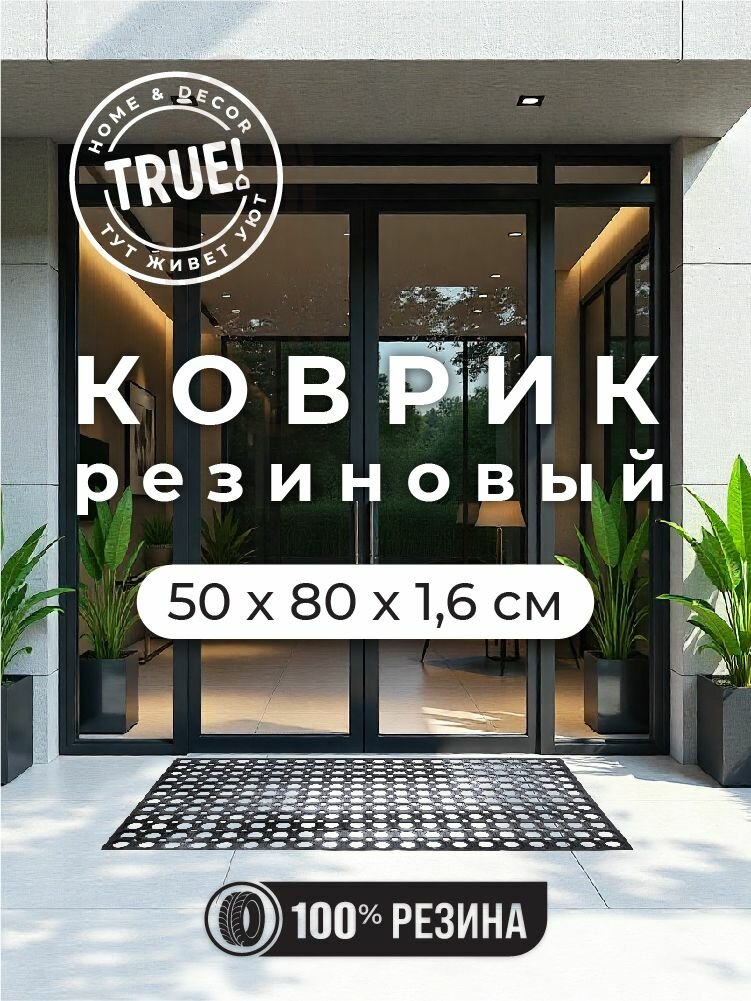 Коврик придверный TRUE, черный, грязесборный резиновый ячеистый 50х80 см