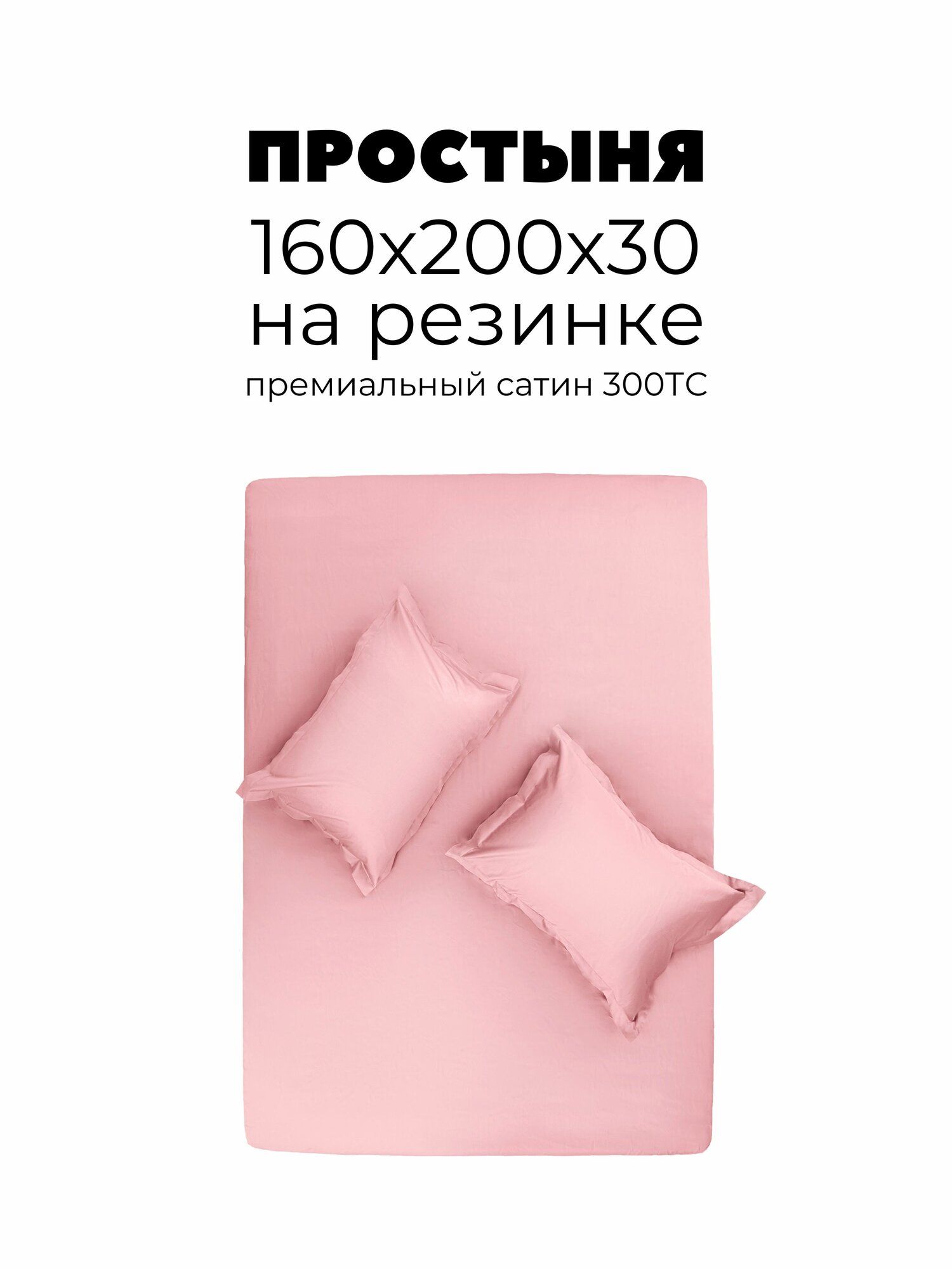 Простыня на резинке 160х200х30, Сатин
