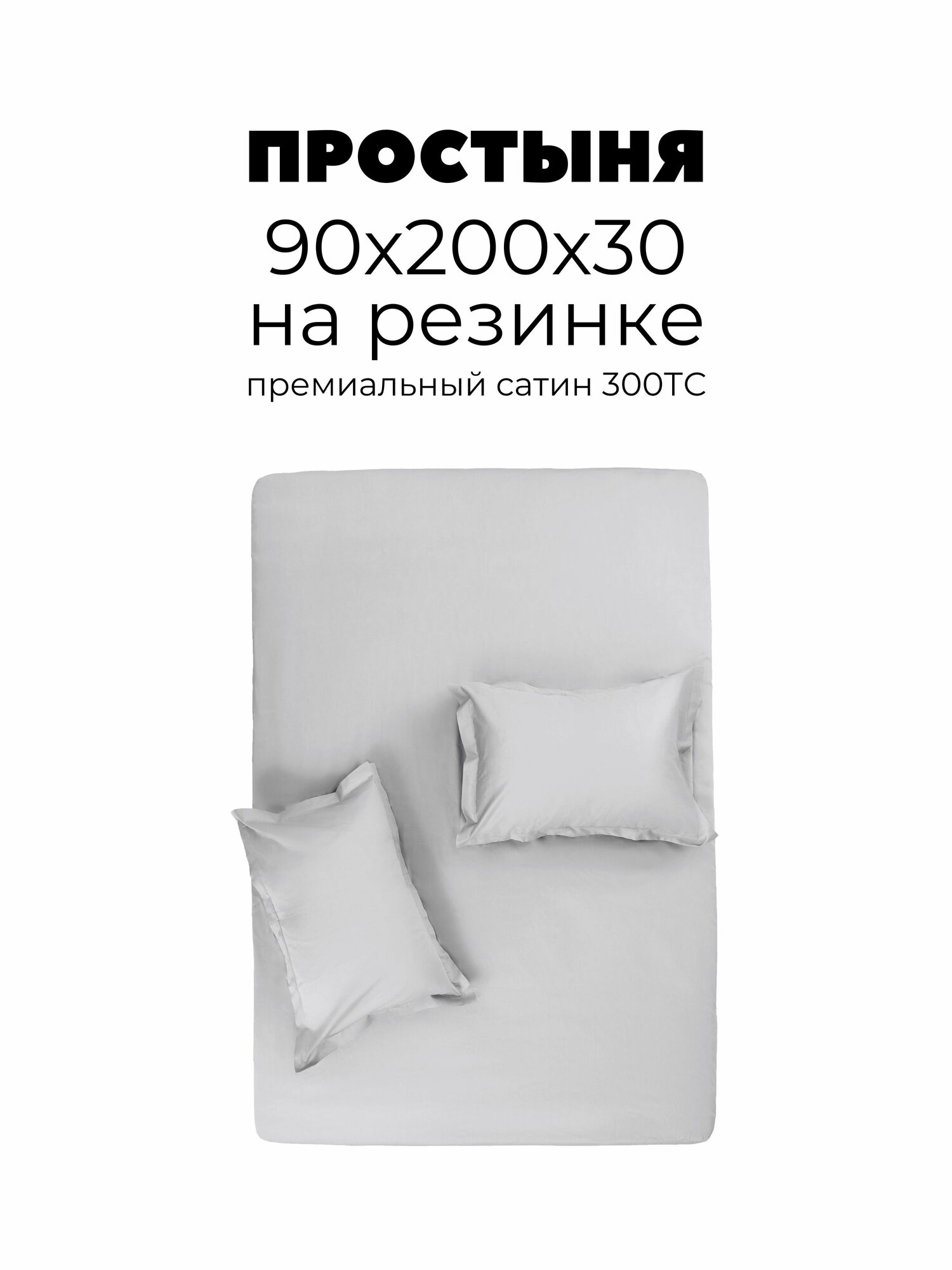 Простыня на резинке 90х200х30, Сатин