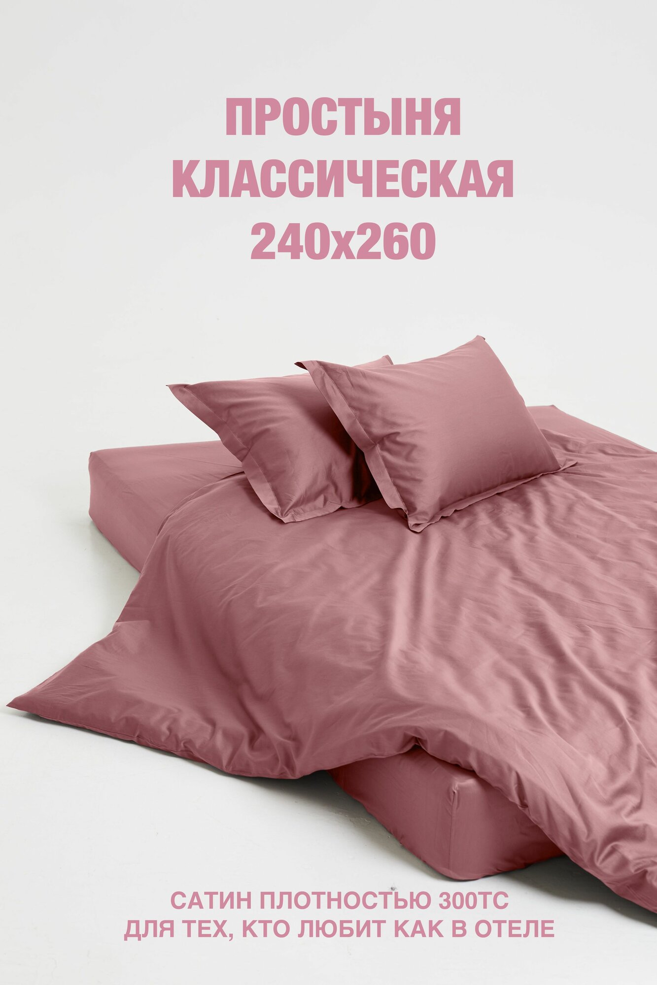Простыня классическая 240х260, сатин
