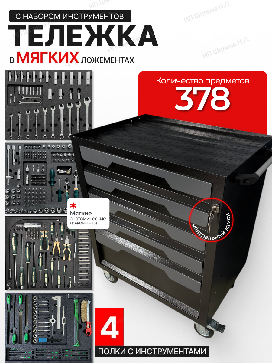 Тележка инструментальная с замком и набором инструментов Rock Force 378 предметов в мягких ложементах