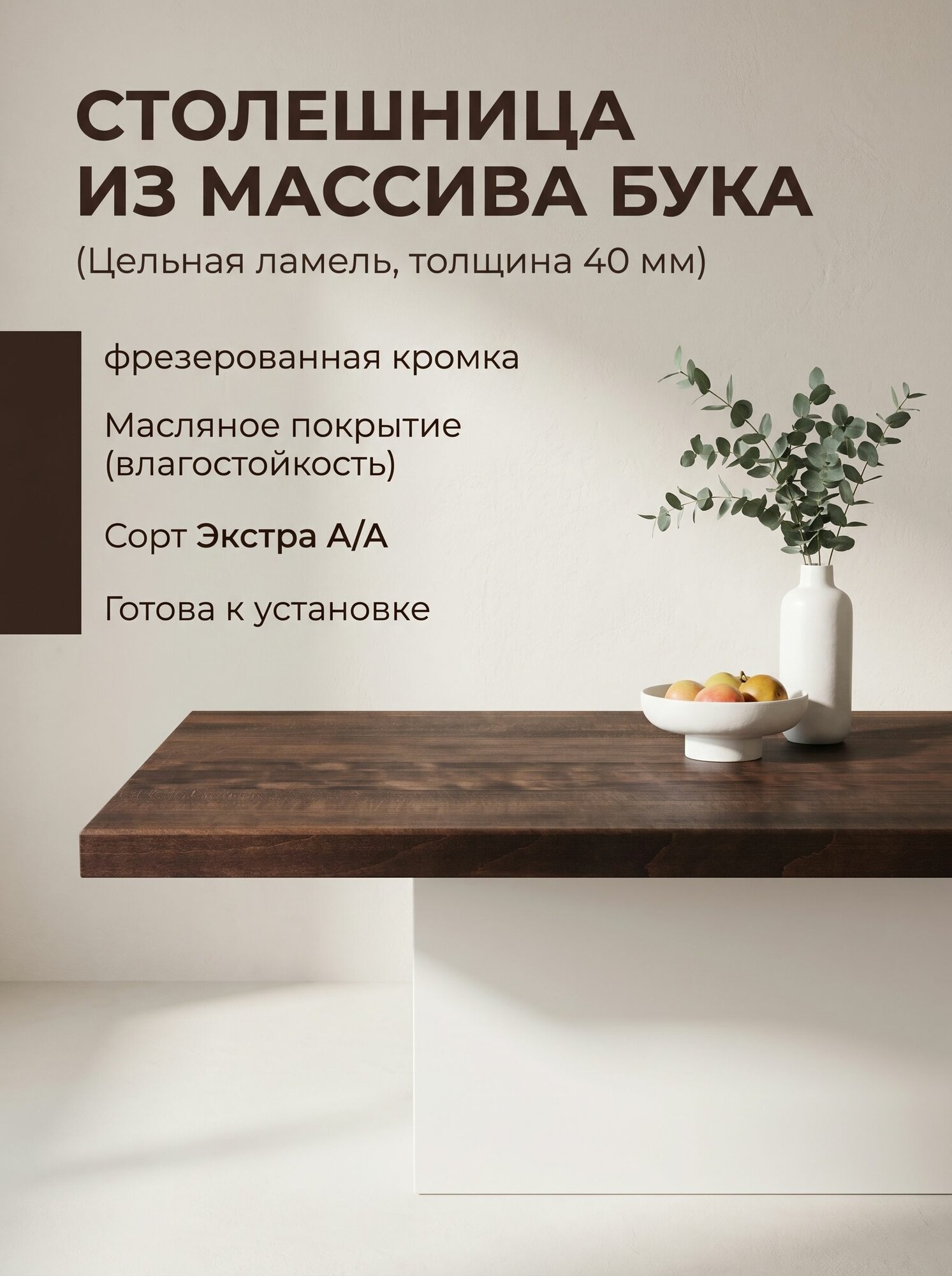 Столешница деревянная из бука цельноламельная 1000*600*40