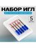 Набор игл для маркиратора, 5 шт