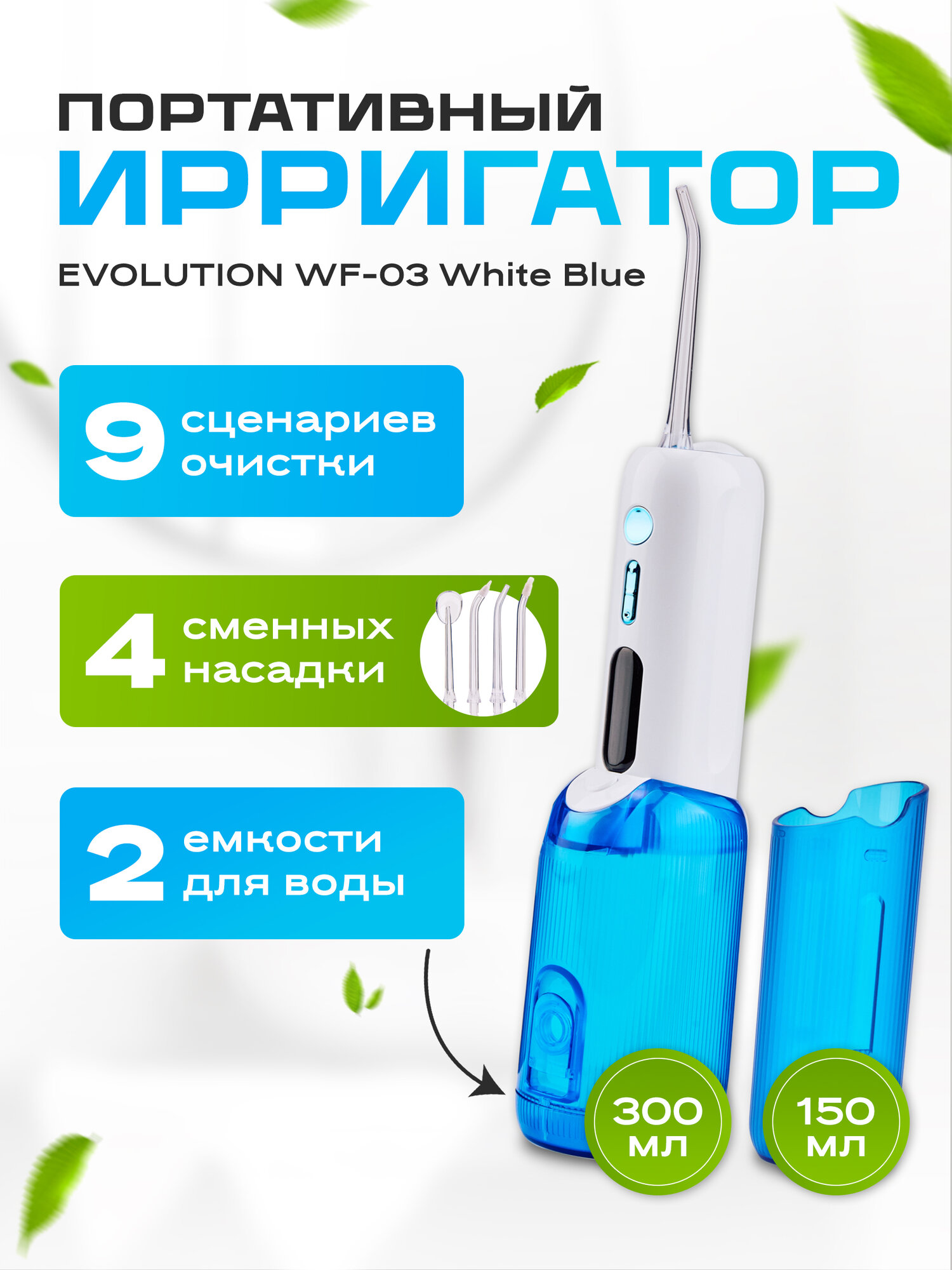 Ирригатор для полости рта EVOLUTION WF-03 White Blue