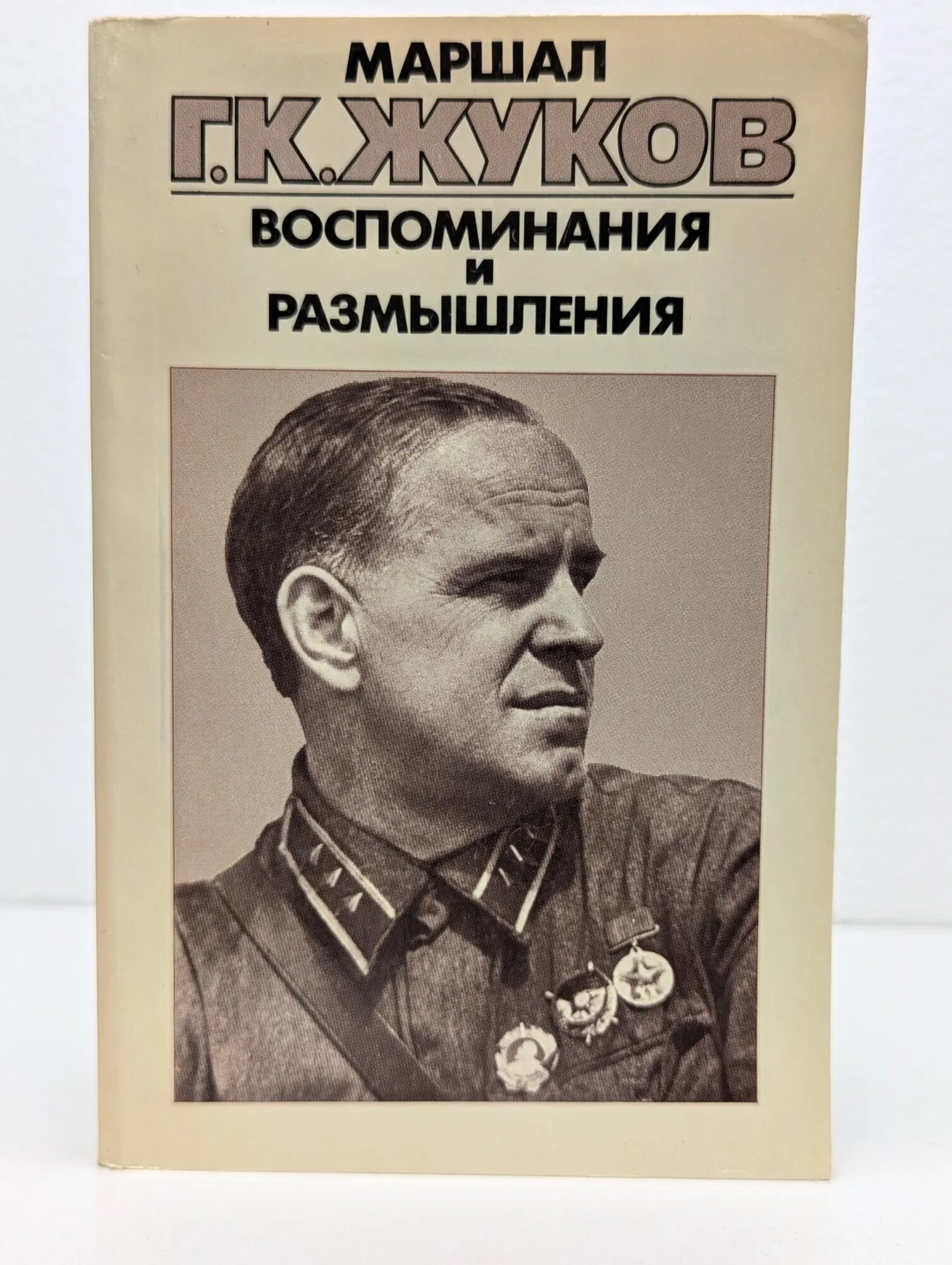 Библиотечка АПН. Г. К. Жуков. Воспоминания и размышления. В 3 томах. Том 1 Жуков Георгий Константинович 1988