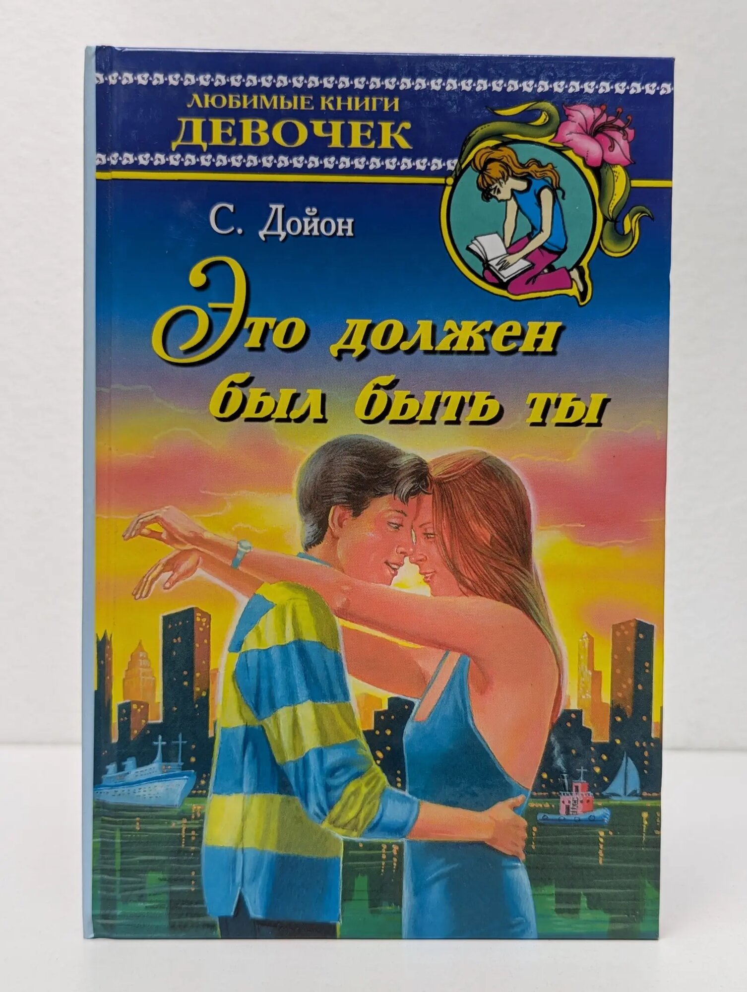 Любимые книги девочек. Это должен был быть ты Дойон Стефани 2003