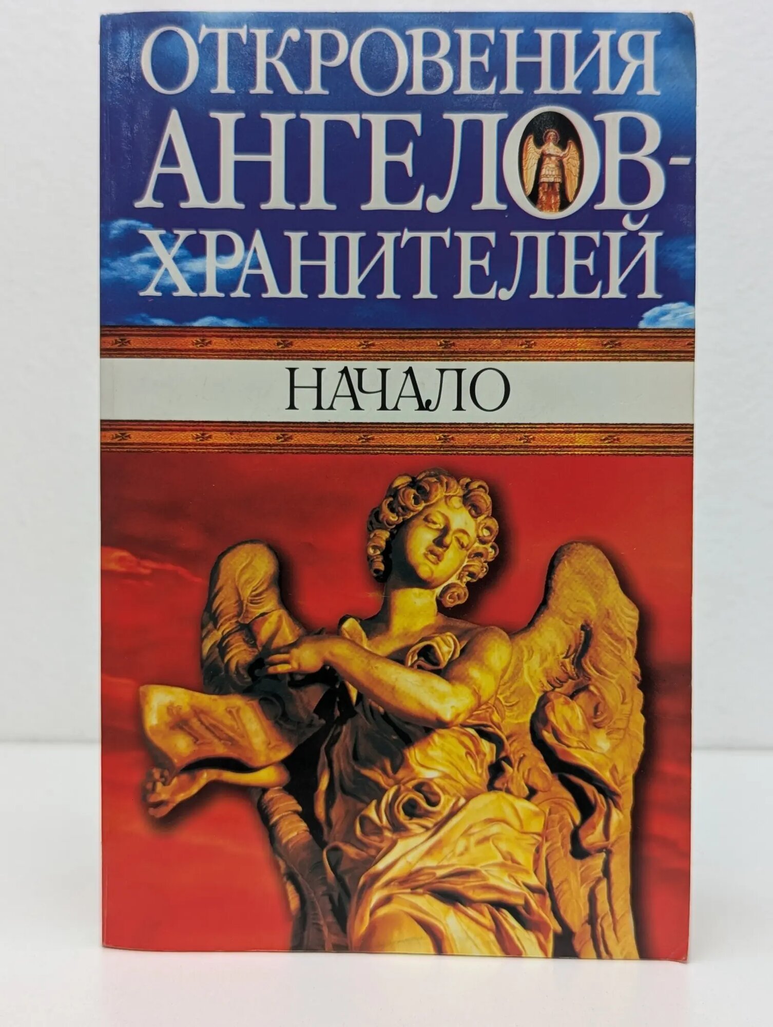 Откровения ангелов-хранителей. Начало Гарифзянов Ренат Ильдарович, Панова Любовь Ивановна 2005