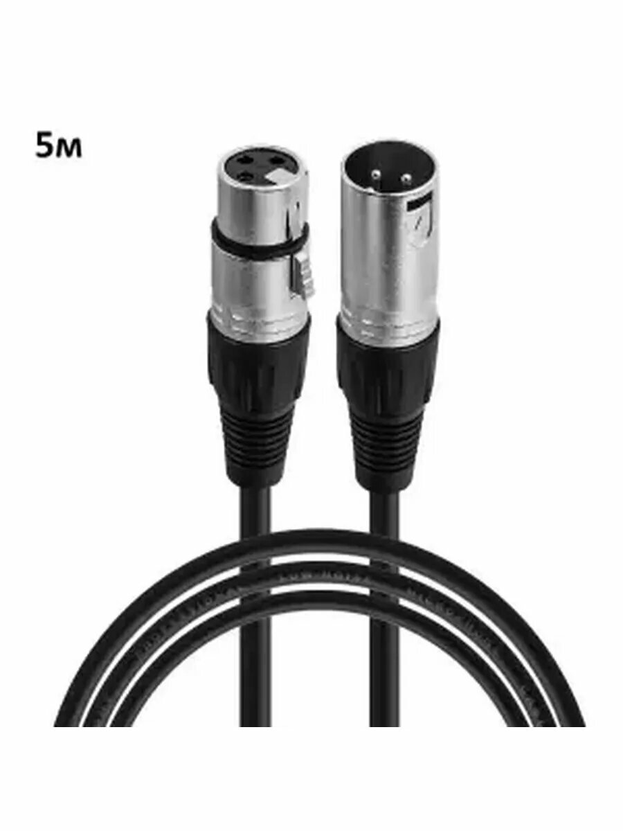 Кабель XLR для микрофона 5м — надежное качество