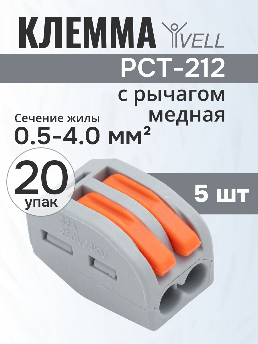 Набор Клемма соединительная Vell PCT-212 с рычагом {VLrst-212} (5 шт х 20 упак)