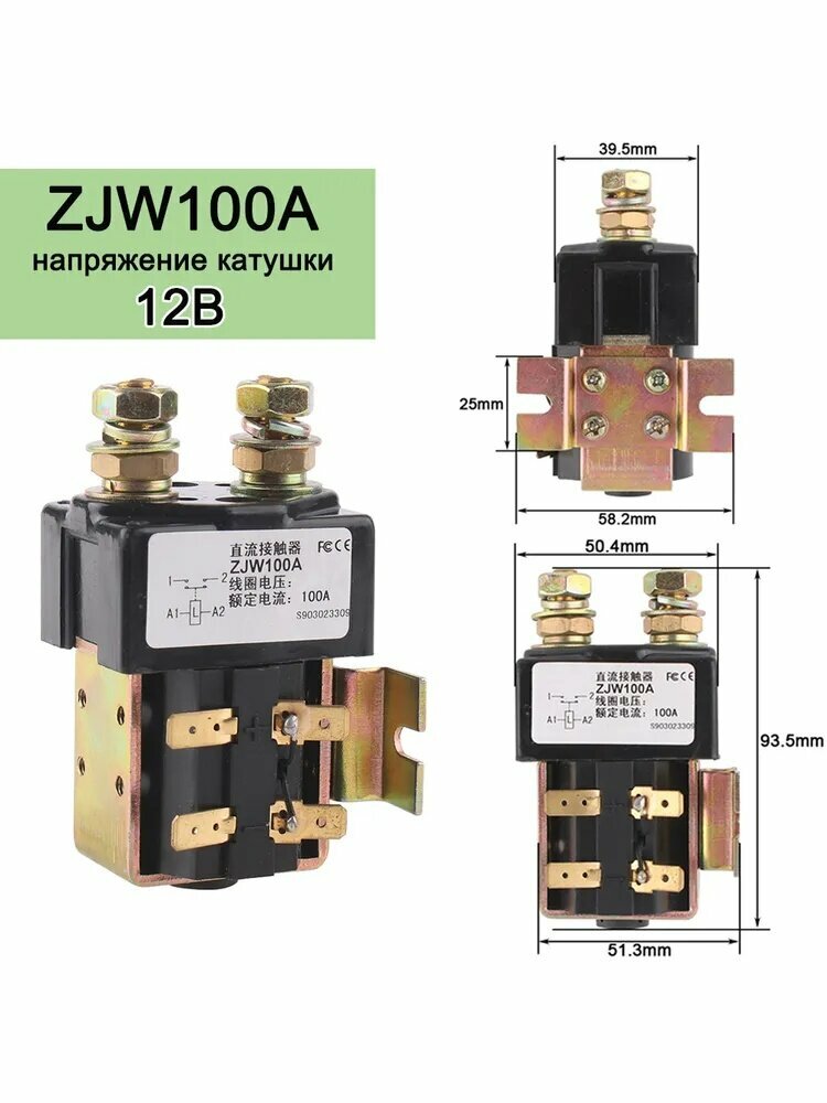 SW80 Контактор постоянного тока ZJW100A,1NO, напряжение катушки 12 В