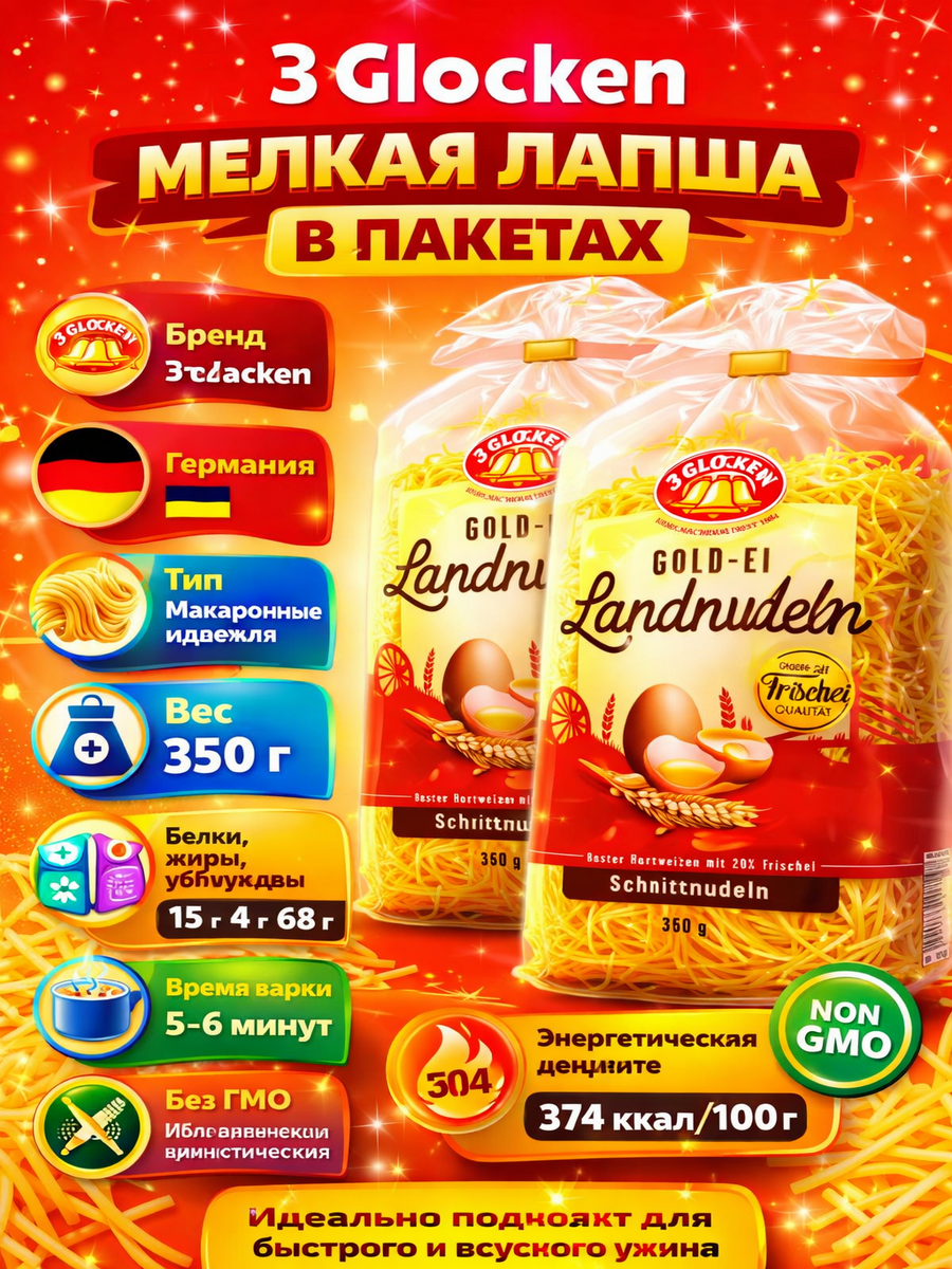 Макаронные изделия 3 Glocken лапша мелкая, 350г