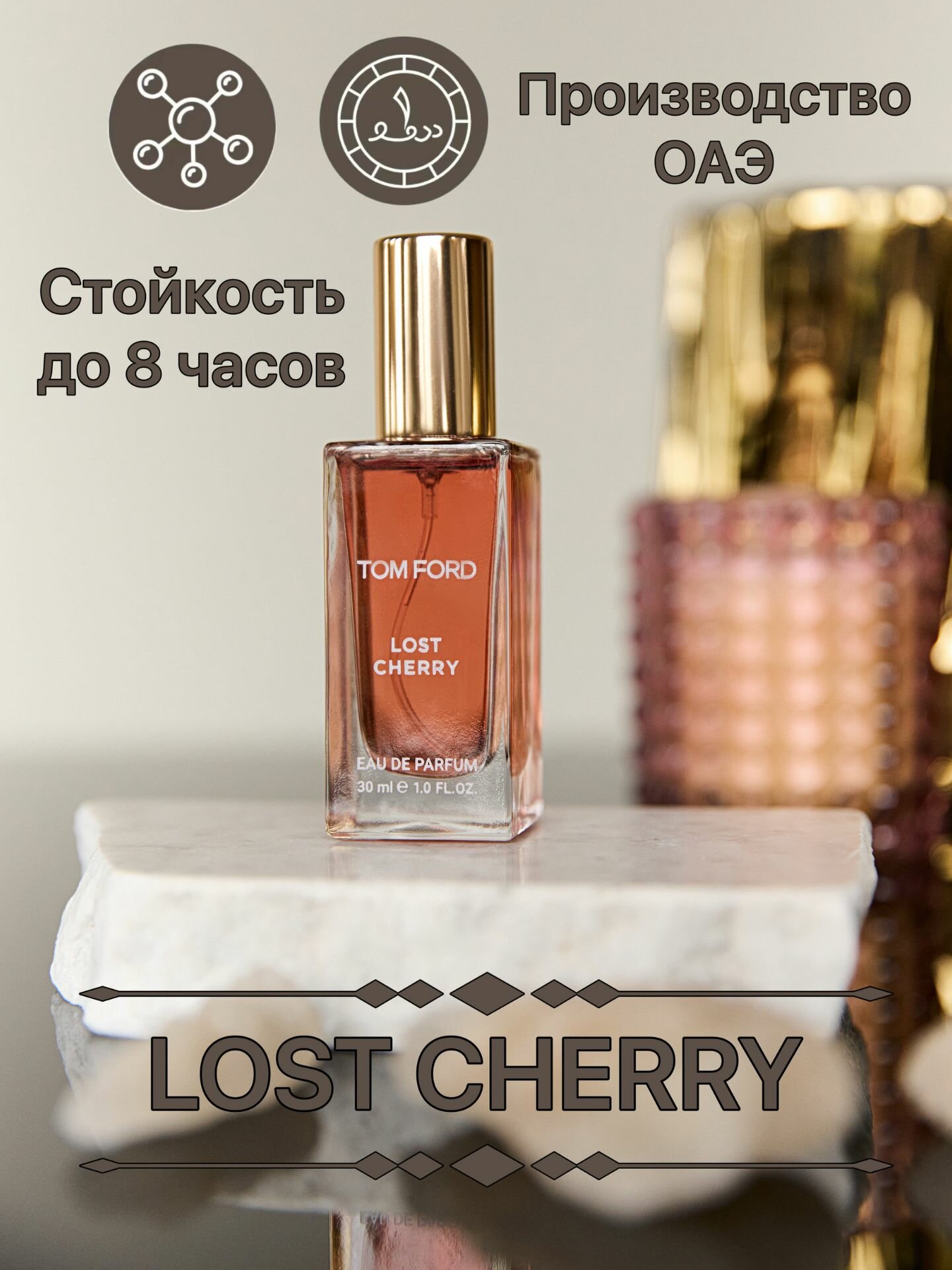 Lost Cherry духи женские сладкие 30 мл стойкие / Арабский парфюм мужской Лост Черри стойкий