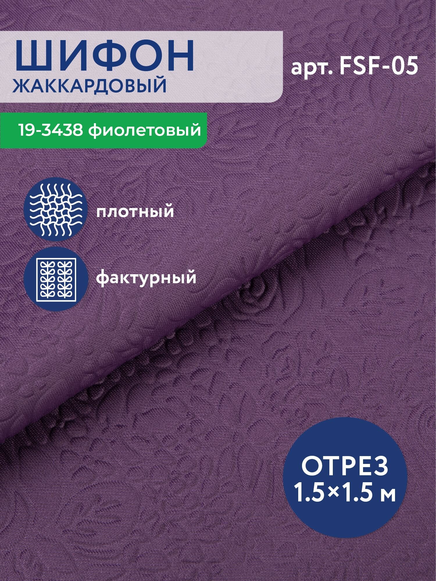 Ткань шифон жаккардовый Гамма отрез 1.5 м FSF-05 фиолетовый