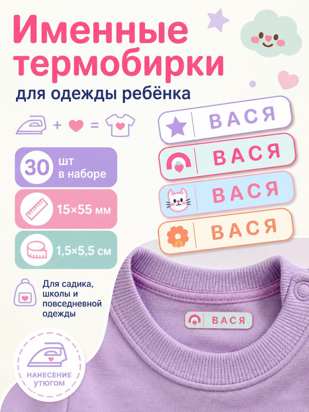 Термонаклейка термобирка для одежды Вася 30 шт для девочки