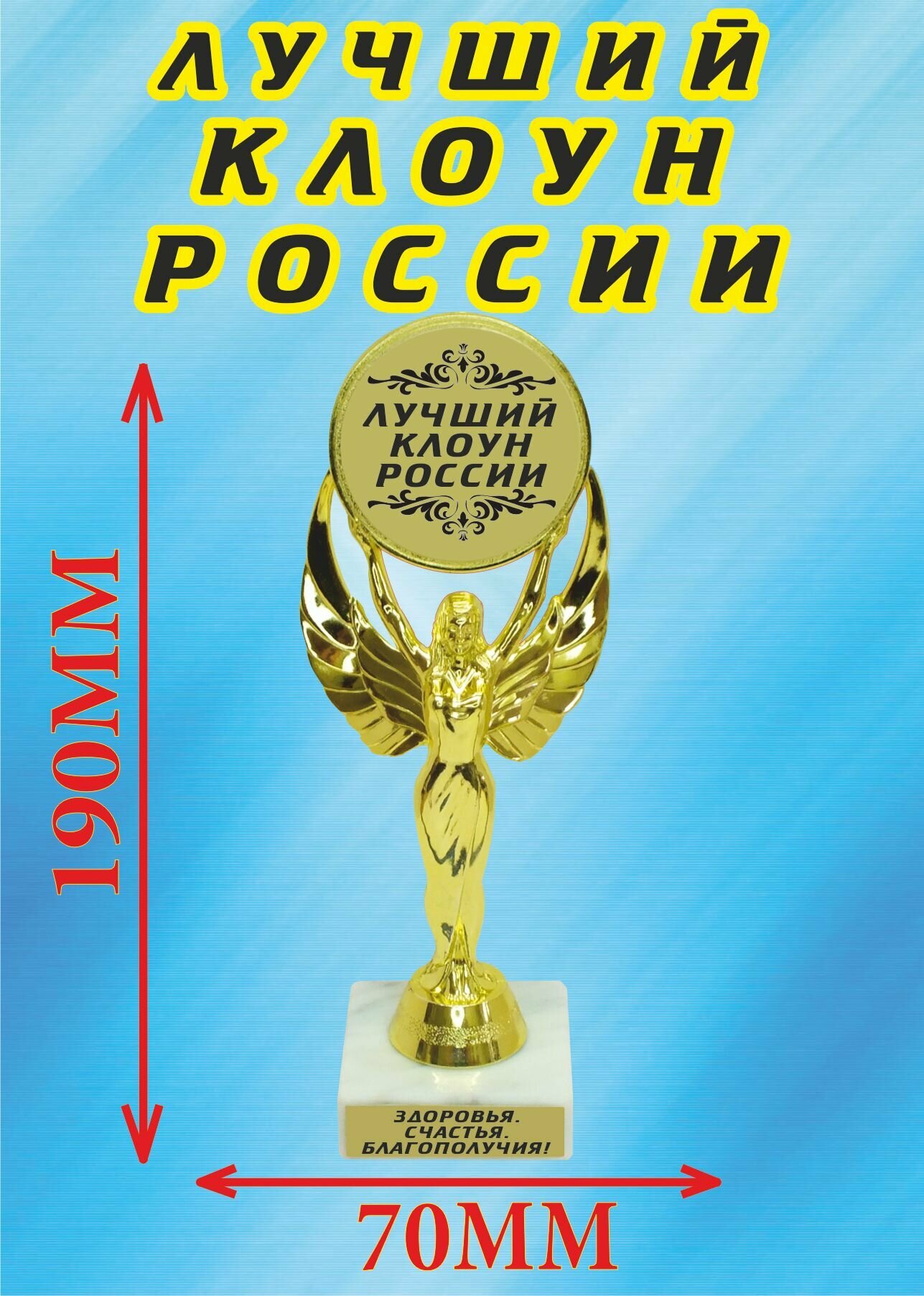 Кубок подарочный "Лучший клоун России".